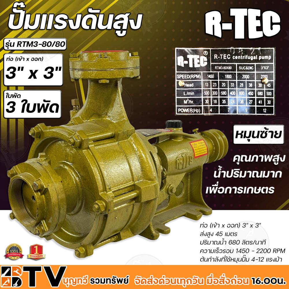R-TEC ปั๊มแรงดันสูง 3"x3" 3 ใบพัด RTM3-80X80 หมุนซ้าย ปั๊มคุณภาพสูง ...