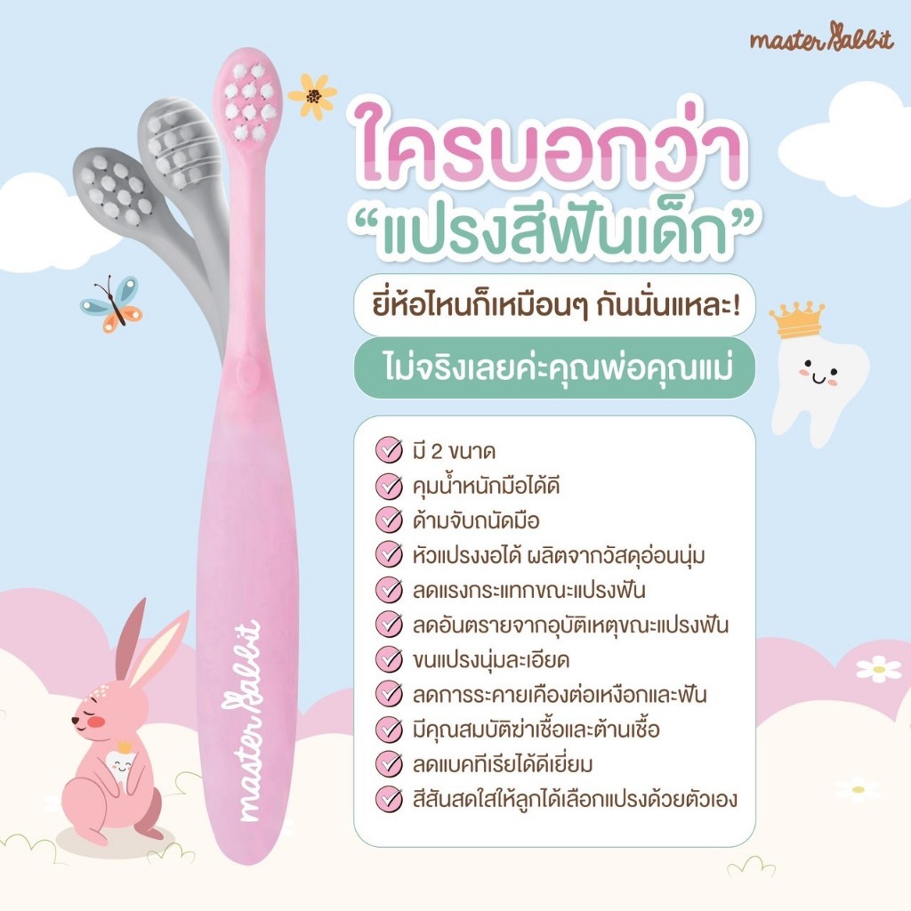 Master Rabbit Toothbrush แปรงสีฟันเด็ก งอได้ตามสรีระช่องปากเด็ก ขนแปรงนุ่ม สำหรับเด็กตั้งแต่ 0-3 ...