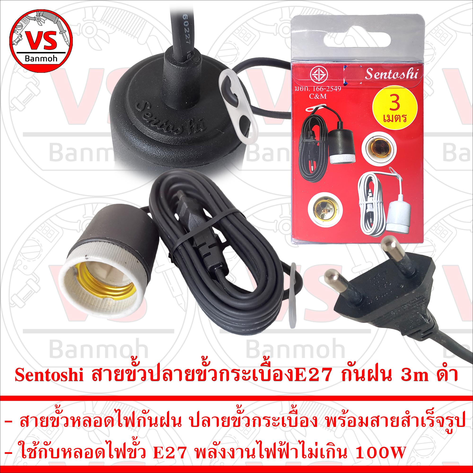 Sentoshi สายขั้วหลอดไฟกันฝน ปลายขั้วกระเบื้อง E27 พร้อมสายสำเร็จรูป | Lazada.co.th