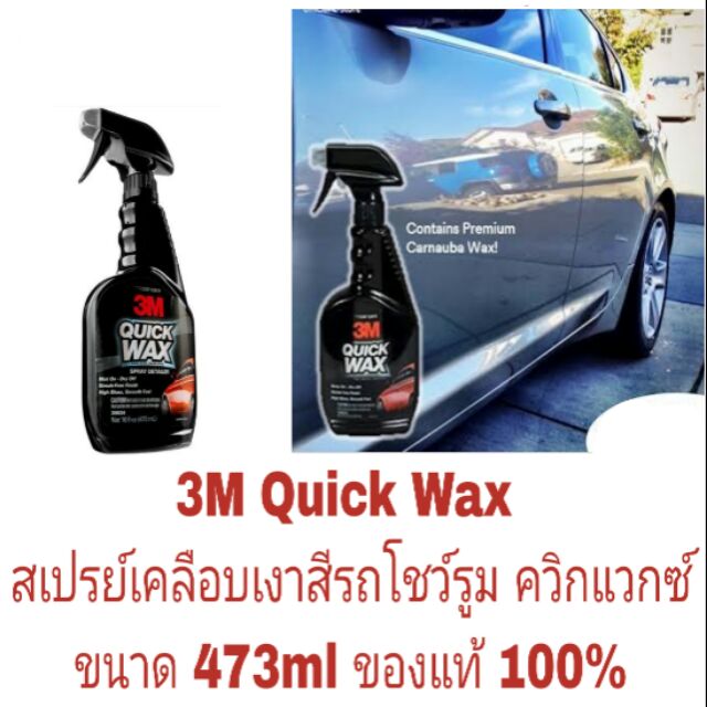 3M Quick Wax สเปรย์เคลือบเงาสีรถโชว์รูม ควิกแวกซ์ ขนาด 473ml ของแท้ 100 ...