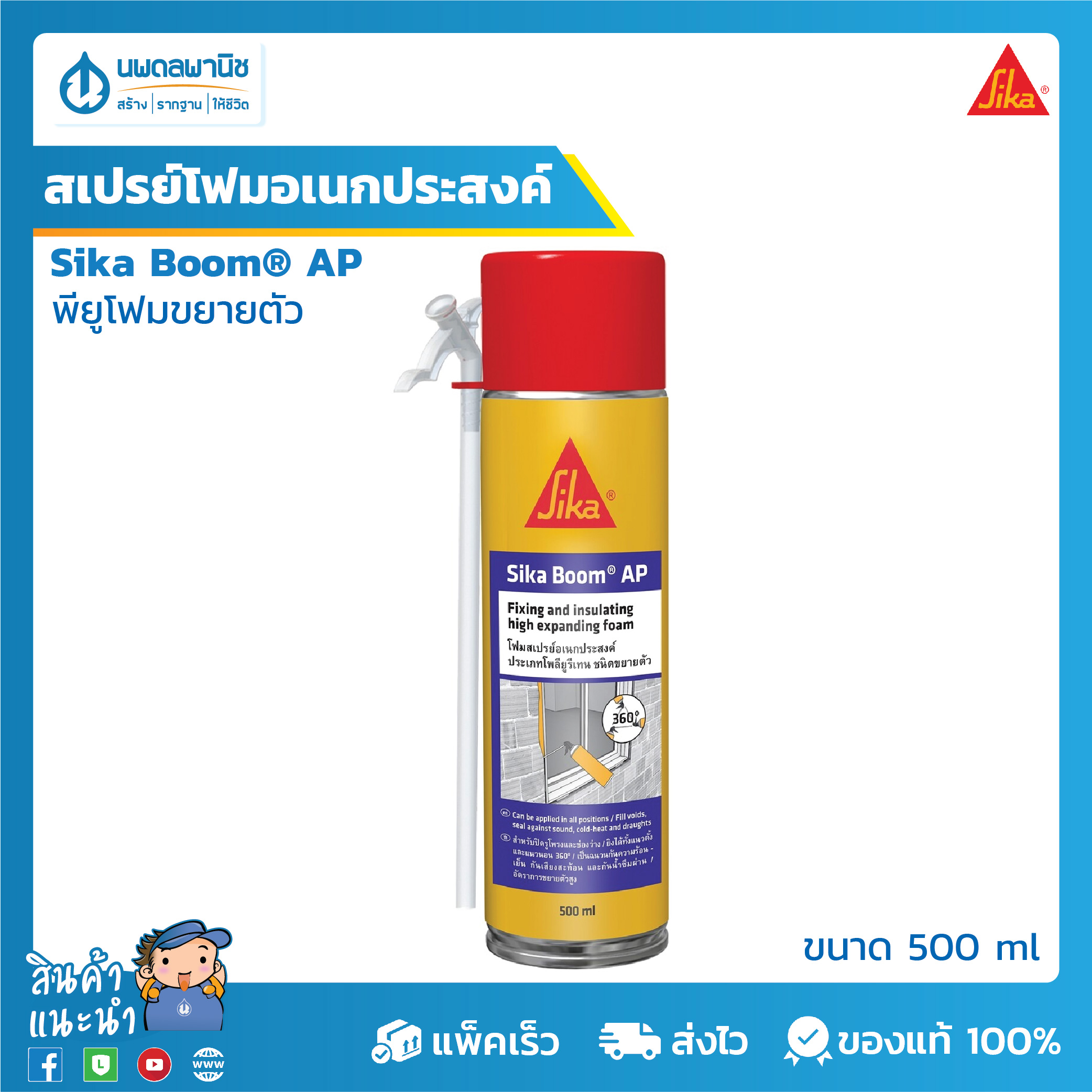 Sika Boom AP สเปรย์โฟมอเนกประสงค์ ชนิดขยายตัวสูง ปิดช่องว่างรูโพรงต่าง ...