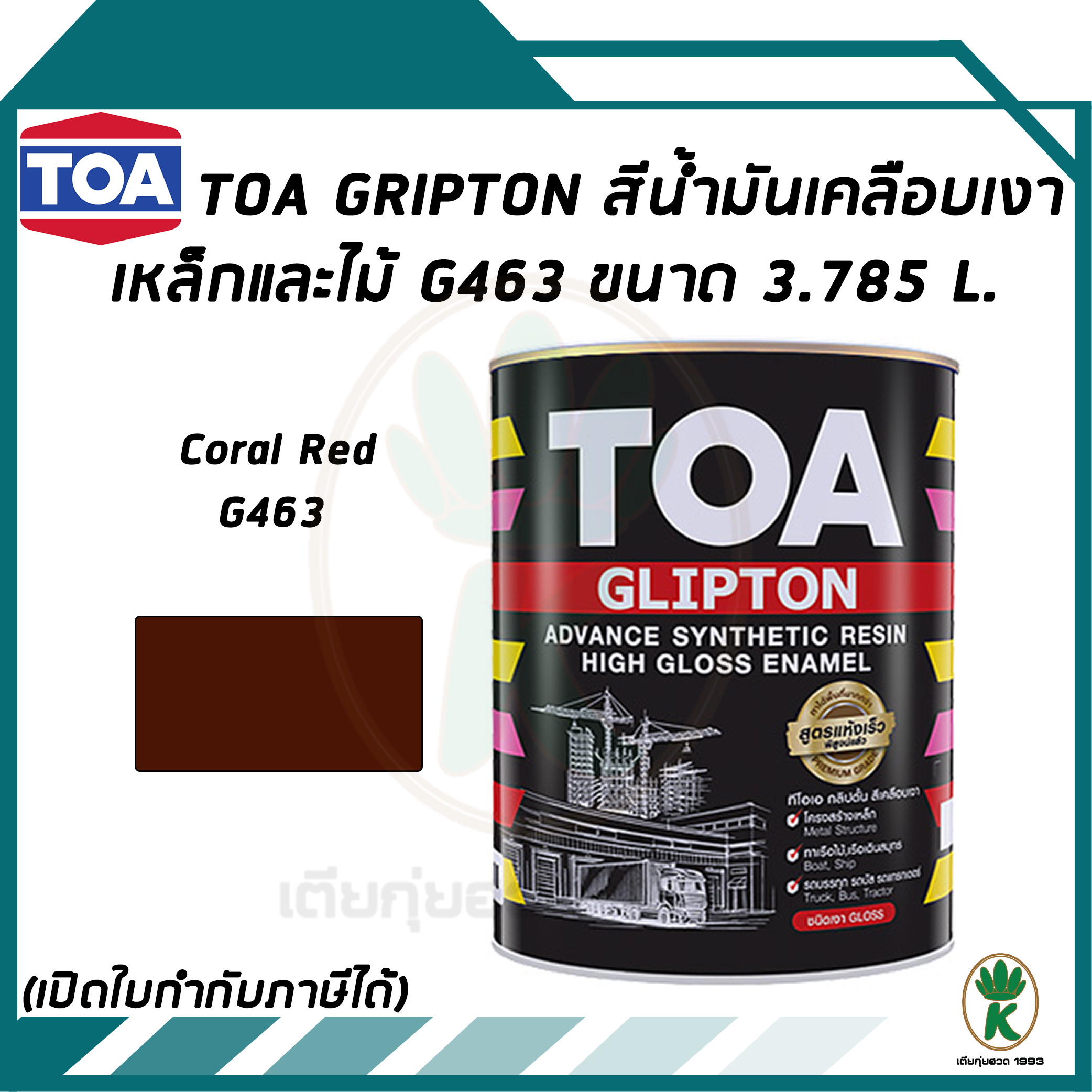 TOA Glipton สีน้ำมันเคลือบเงาเหล็กและไม้ สี Coral Red เบอร์ G463 ขนาด 3 ...
