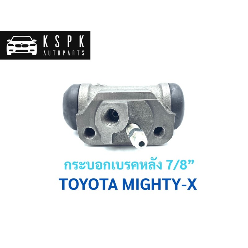 กระบอกเบรคหลัง โตโยต้า ไมตี้เอ็กซ์ TOYOTA MIGHTY-X ขนาด 7/8” / JP1201 ...