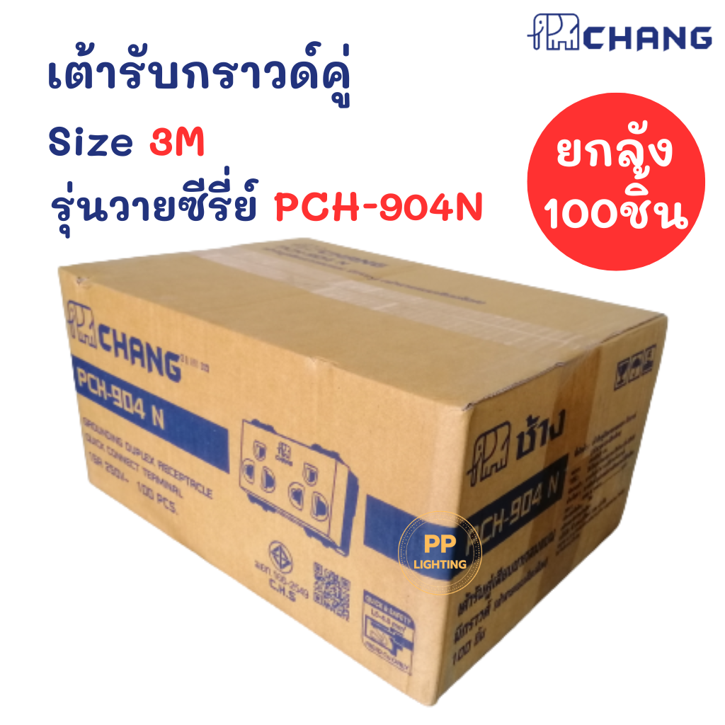Chang ปลั๊กกราวด์คู่ ยกลัง 100ชิ้น รุ่นวายซีรี่ย์ PCH-904N | Lazada.co.th