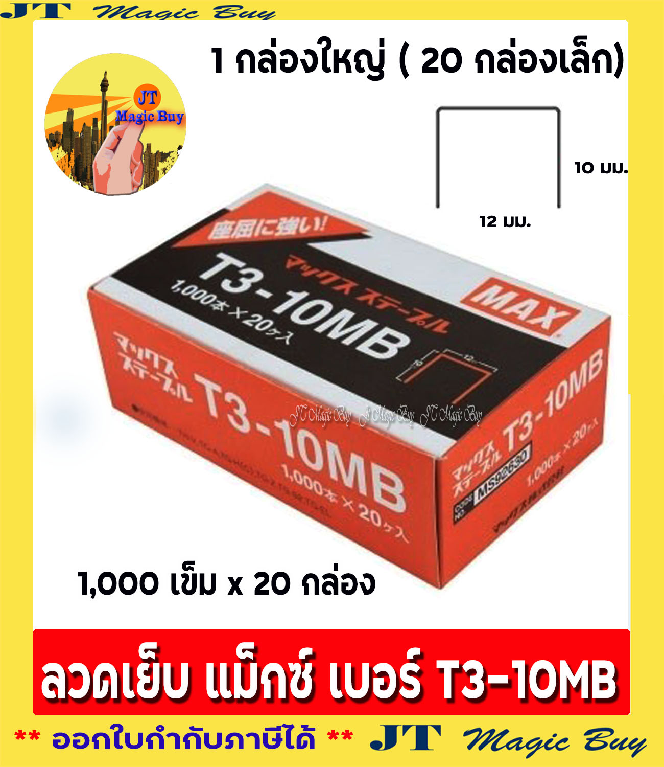 MAX T3-10MB ลวดเย็บกระดาษ แม็กซ์ ลวดยิง T3-10 ( 1x20 ) | Lazada.co.th