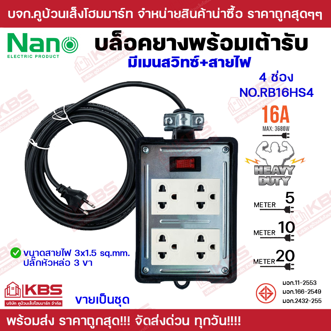 บล็อคยางพร้อมเต้ารับ NANO ขนาด 2x4 และ 4x4 มีสวิทซ์ พร้อมสายยาว 5 เมตร 10 เมตร 20 เมตร 16A 3680W ...