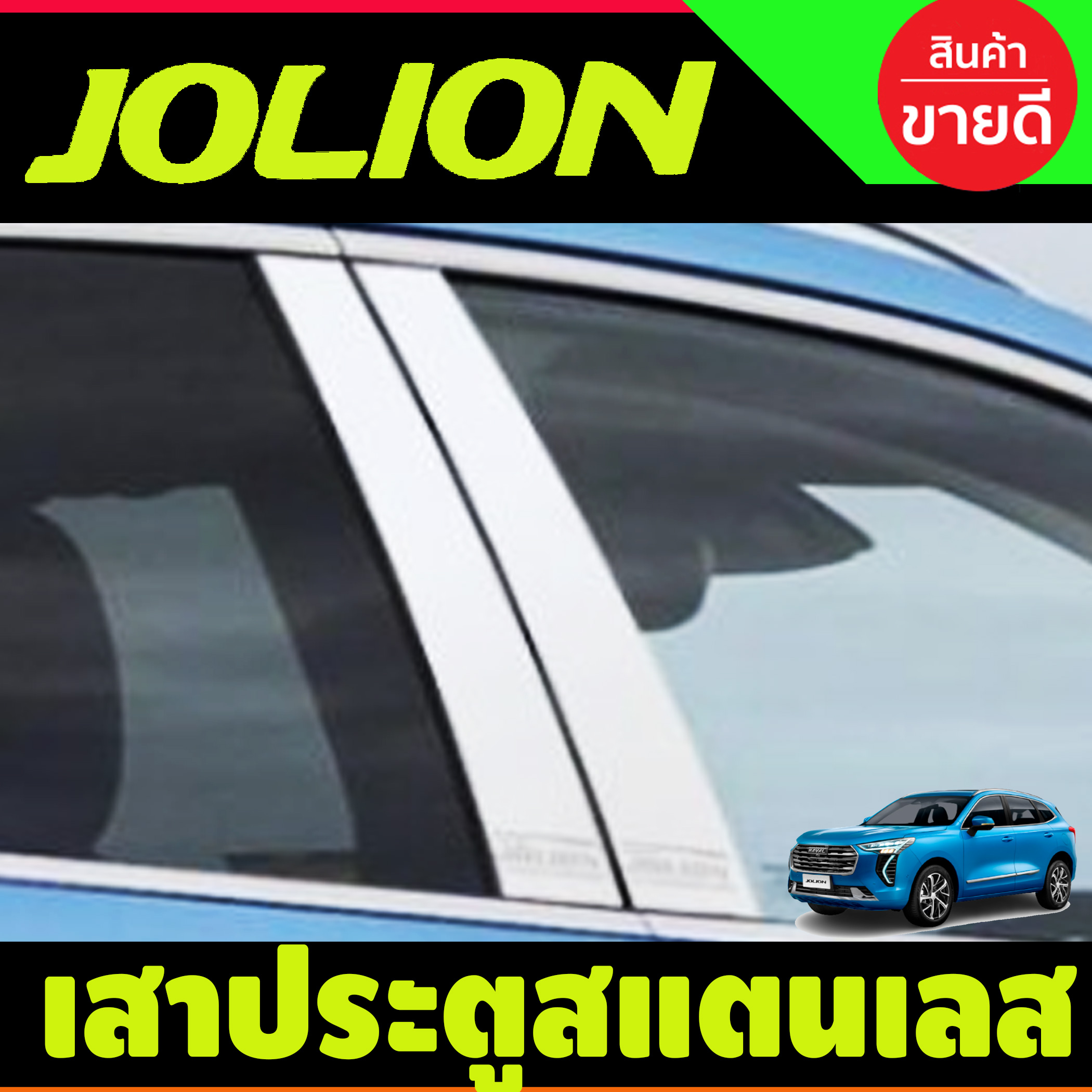 กันรอยท้าย สแตนเลส haval jolion 2022-2024 (T) | Lazada.co.th