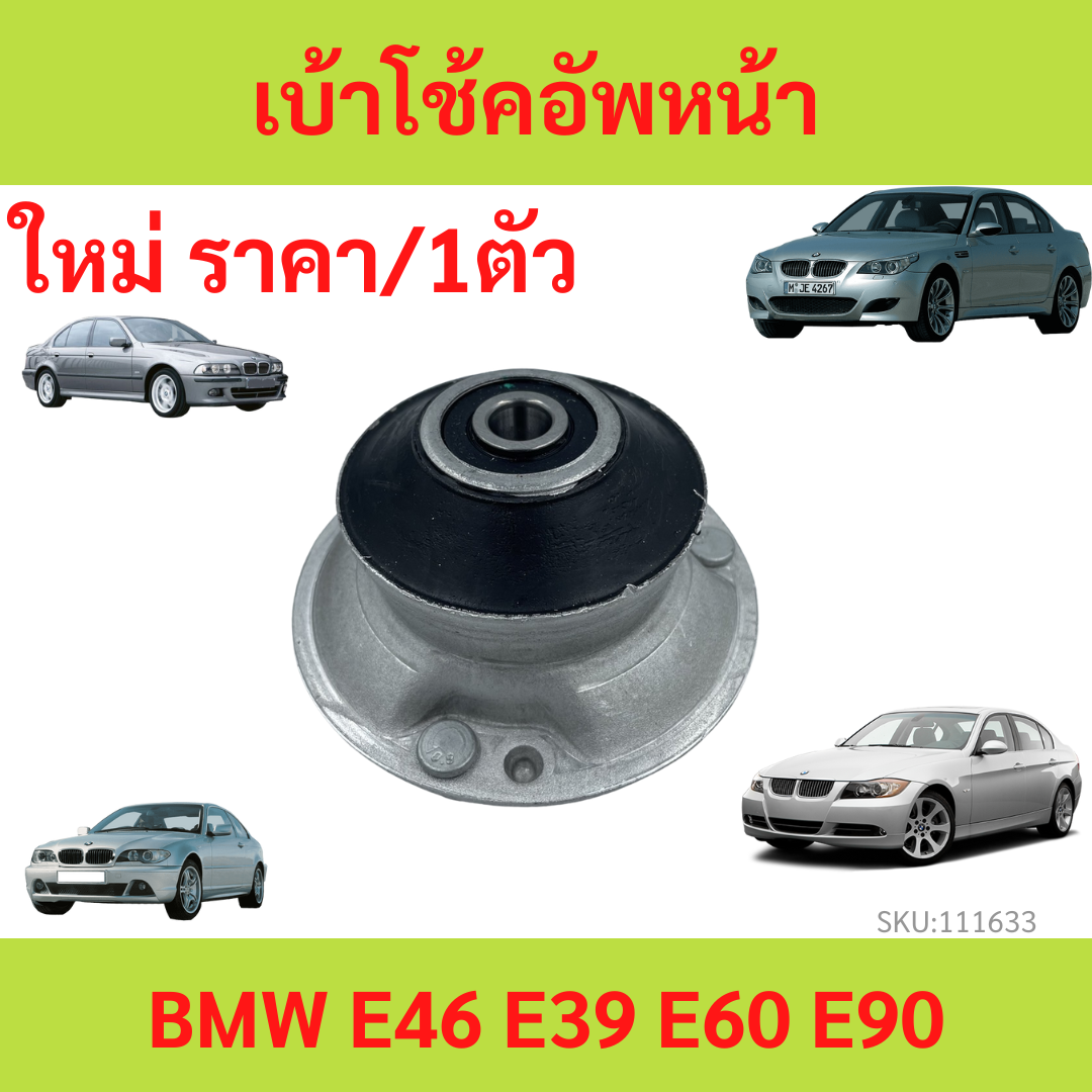 เบ้าโช้คอัพหน้า BMW E39 E46 E60 E90 เบ้าโช๊คอัพหน้า เบ้าโช้คอัพ ยางบ้า ...