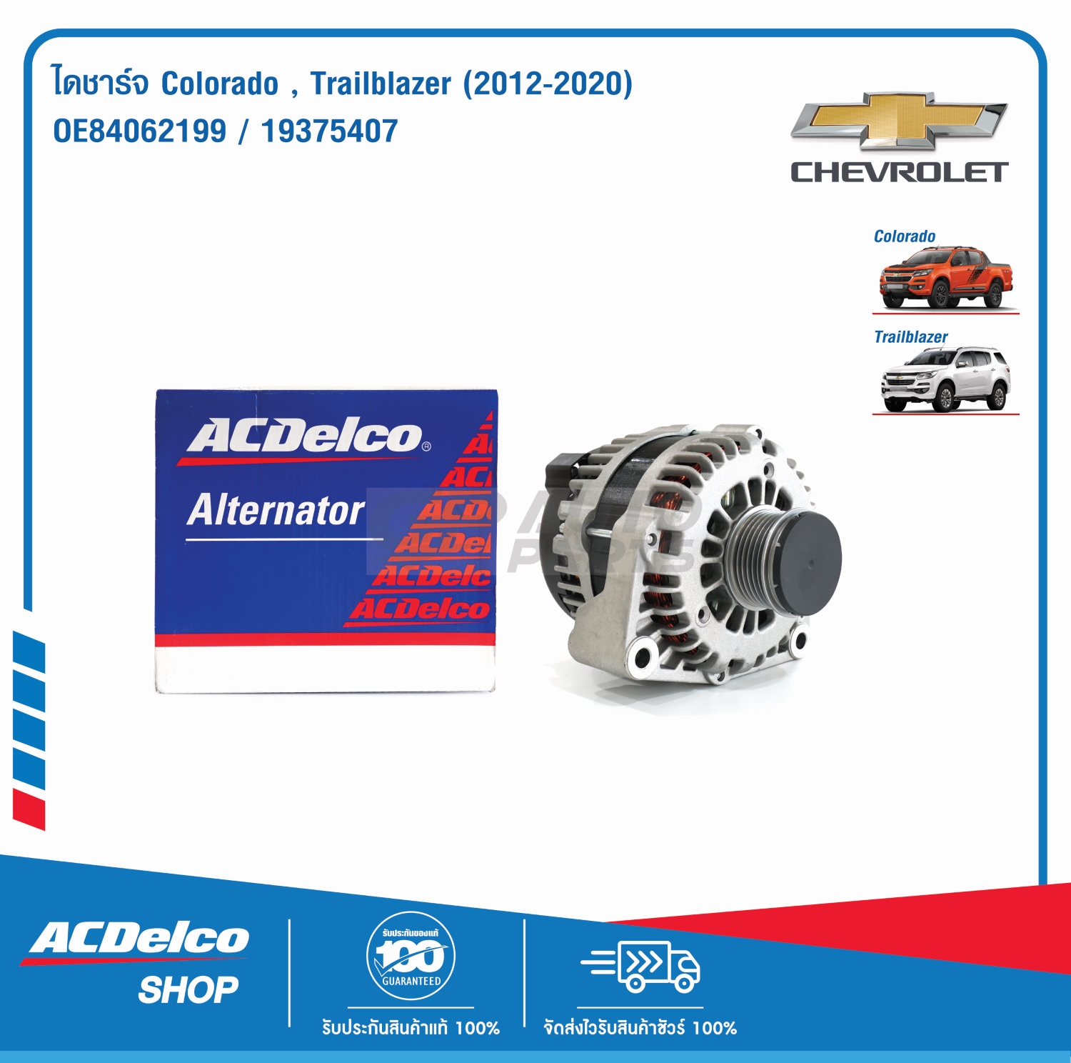 ACDelco ไดชาร์จ Colorado , Trailblazer (ปี 2012-2020) / OE84062199 ...