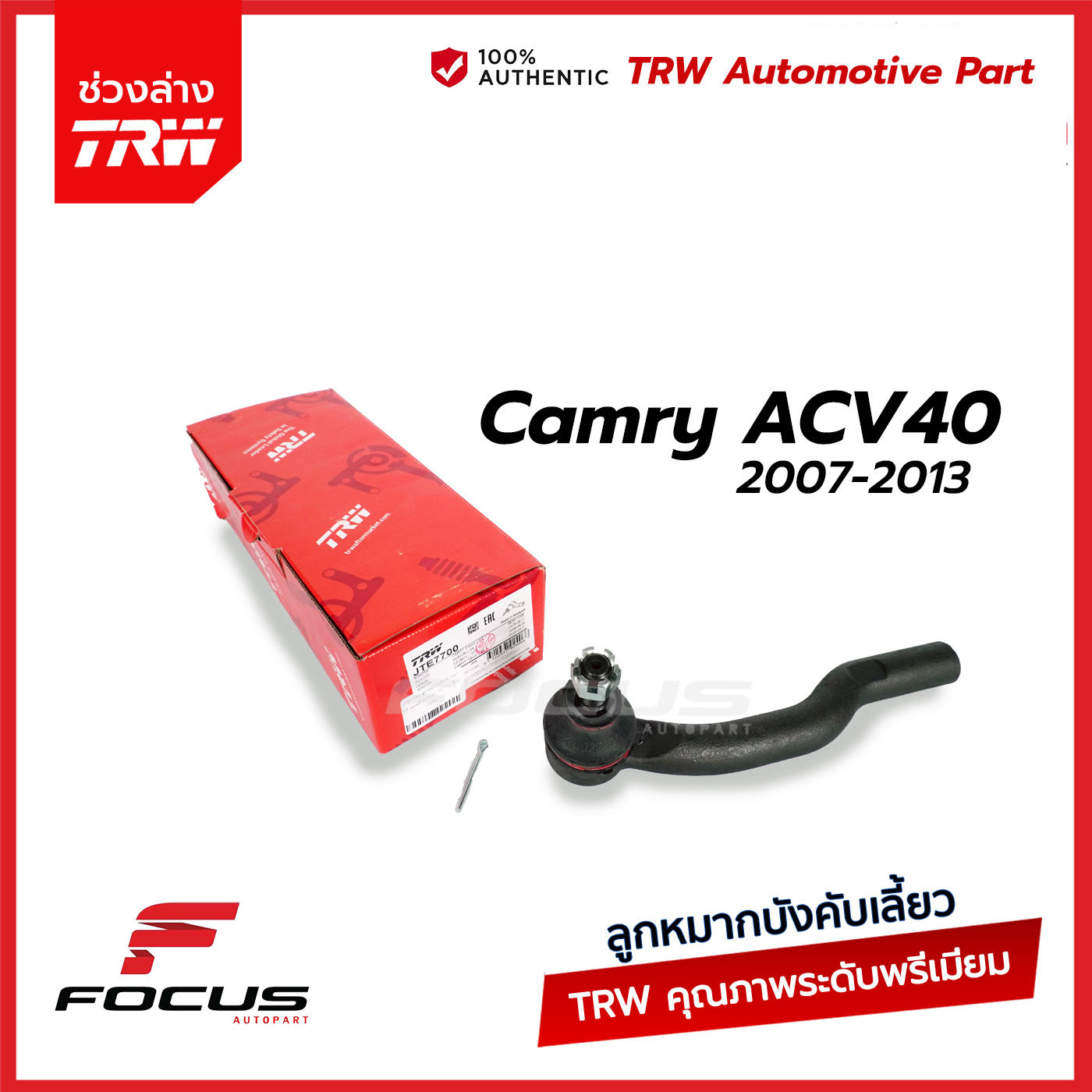 TRW ลูกหมากคันชักนอก Toyota Camry ACV40 ACV41 ปี06-13 / แคมรี่ คัมรี่ ...