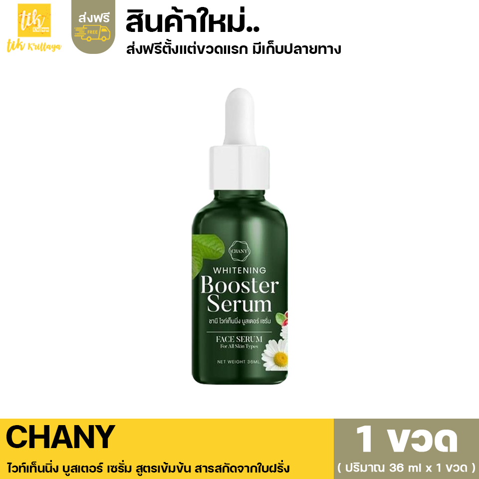 ส่งฟรี(โปร 5 ขวด) เซรั่มใบฝรั่งชานี CHANY WHITENING BOOSTER SERUM ชานี ...
