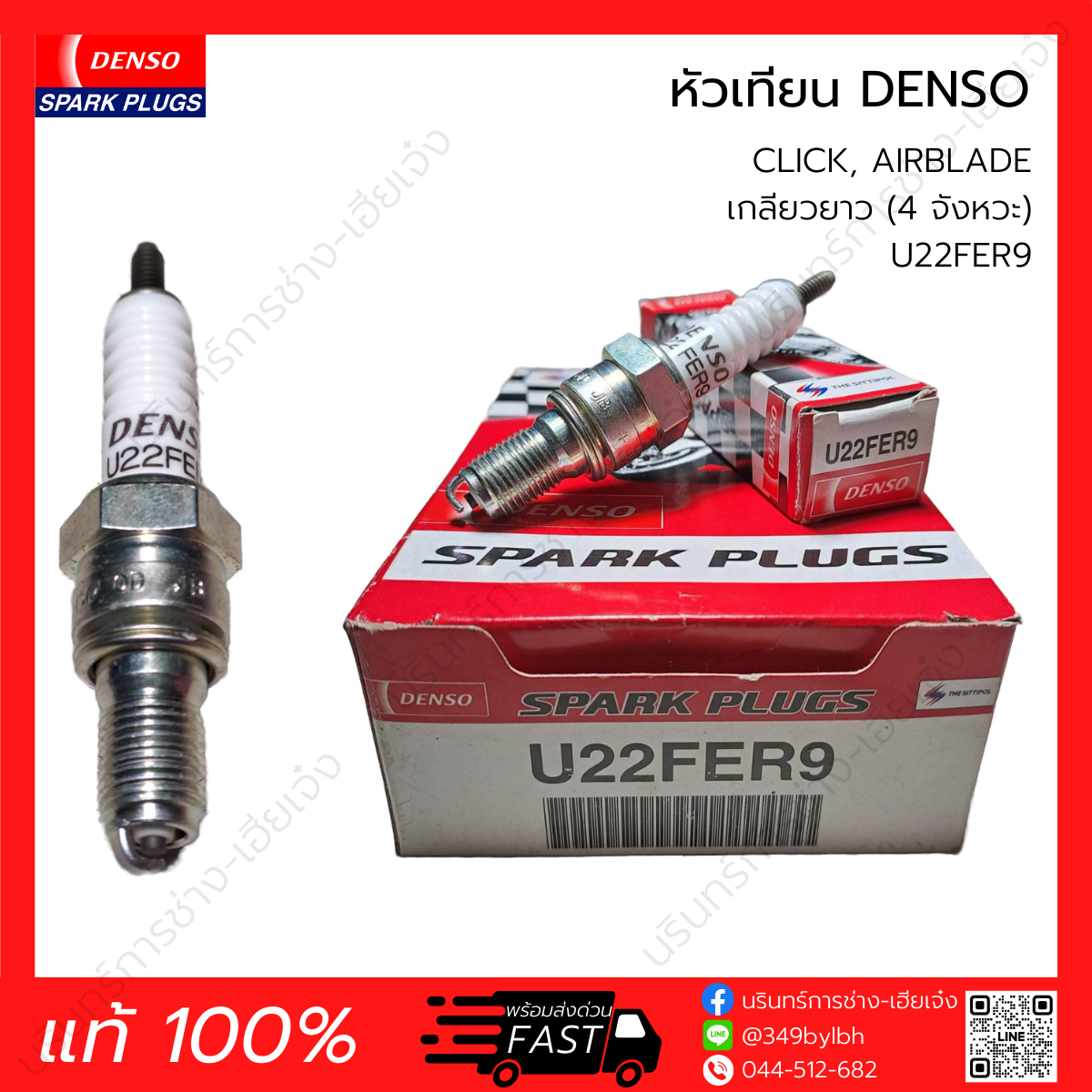 หัวเทียน DENSO 4จังหวะ เกลียวยาว U22FER9 (แท้ 100%) CLICK, AIRBLADE ...