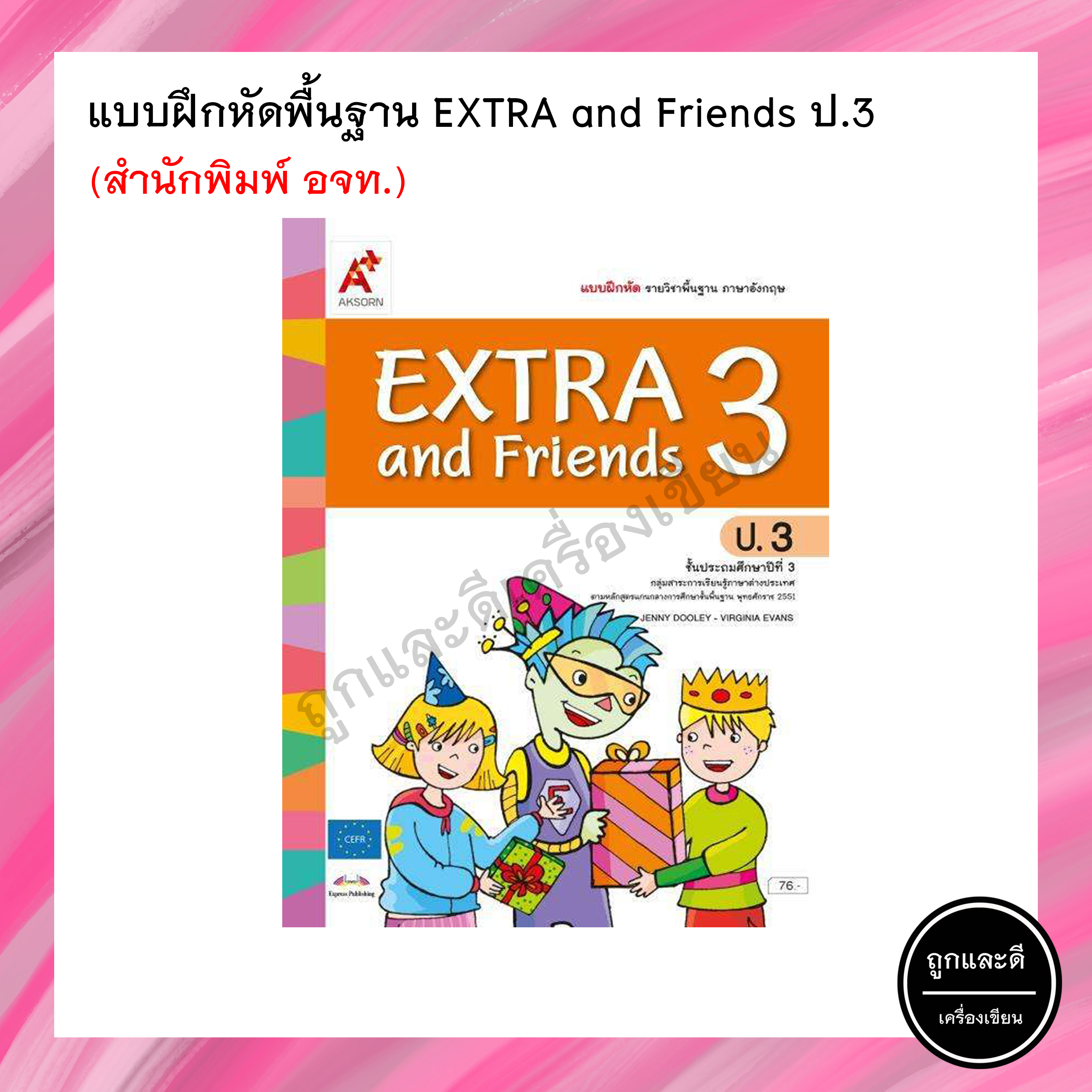 แบบฝึกหัดพื้นฐาน EXTRA and Friends ป.1-6 (อจท.) | Lazada.co.th