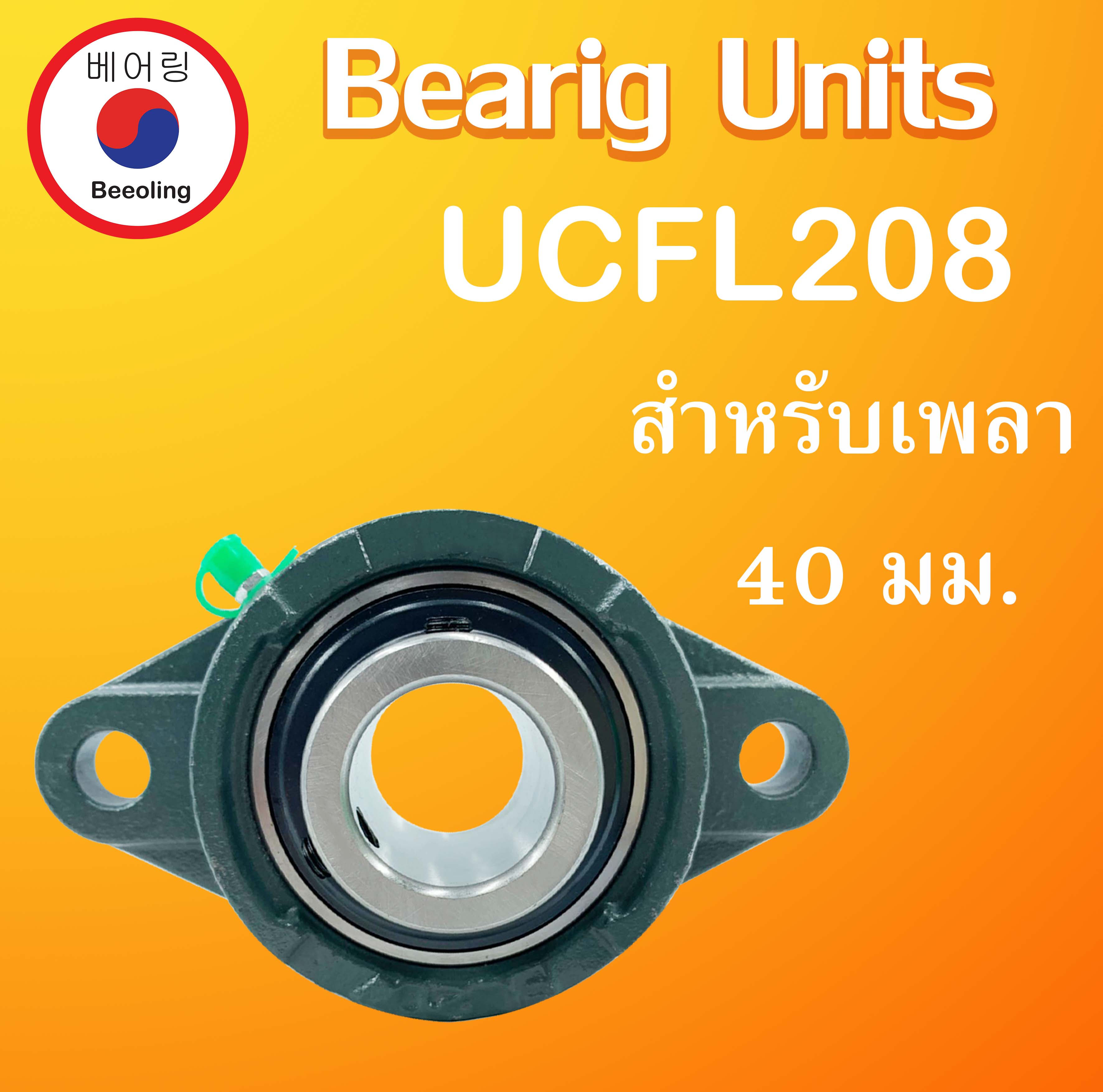 UCFL204 UCFL205 UCFL206 UCFL207 UCFL208 UCFL209 UCFL210 UCFL211ตลับลูกปืนตุ๊กตา สำหรับเพลามิล ...