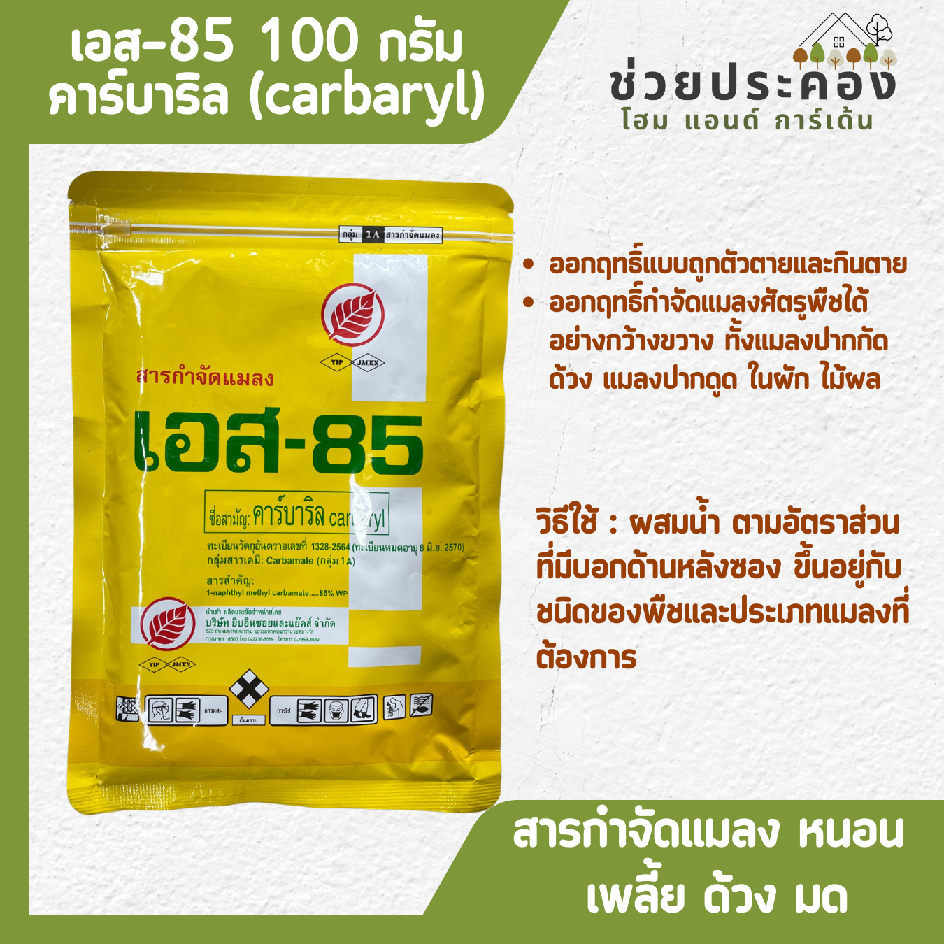 พร้อมส่ง เอส 85 S85 สารกำจัดแมลง หนอน เพลี้ย ดวง มด 100 กรัม | Lazada.co.th