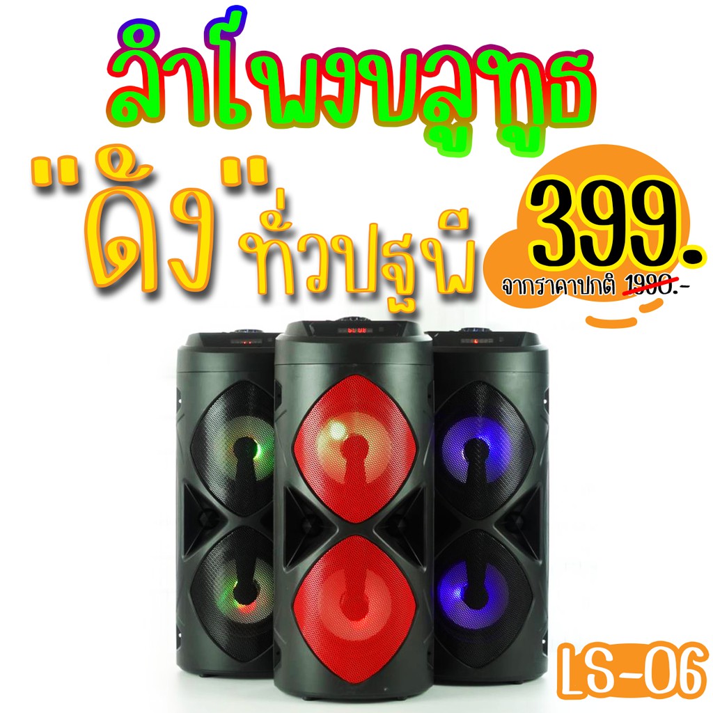 โปรโมชั่น ลำโพงบลูทูธ รุ่น LS-06 (ของแท้) ประกันศูนย์ไทย 4นิ้ว x 2 ดอก ...