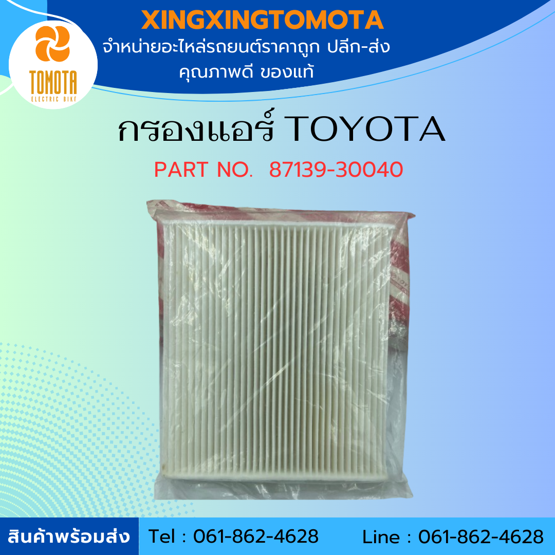 กรองแอร์ TOYOTA คุณภาพดี แข็งแรง เนื้อใยไหม ไม่ใช่กระดาษ | Lazada.co.th