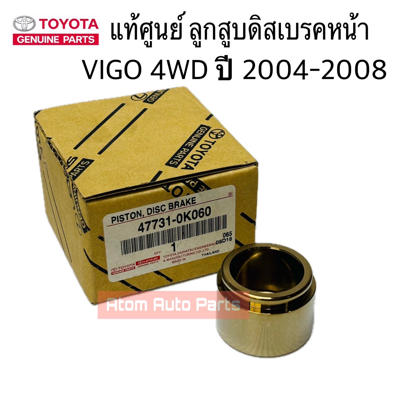 แท้ศูนย์ ลูกสูบดิสเบรคหน้า VIGO 4WD ปี04-08 ขนาด 42X32 จำนวน 1 อัน รหัส ...