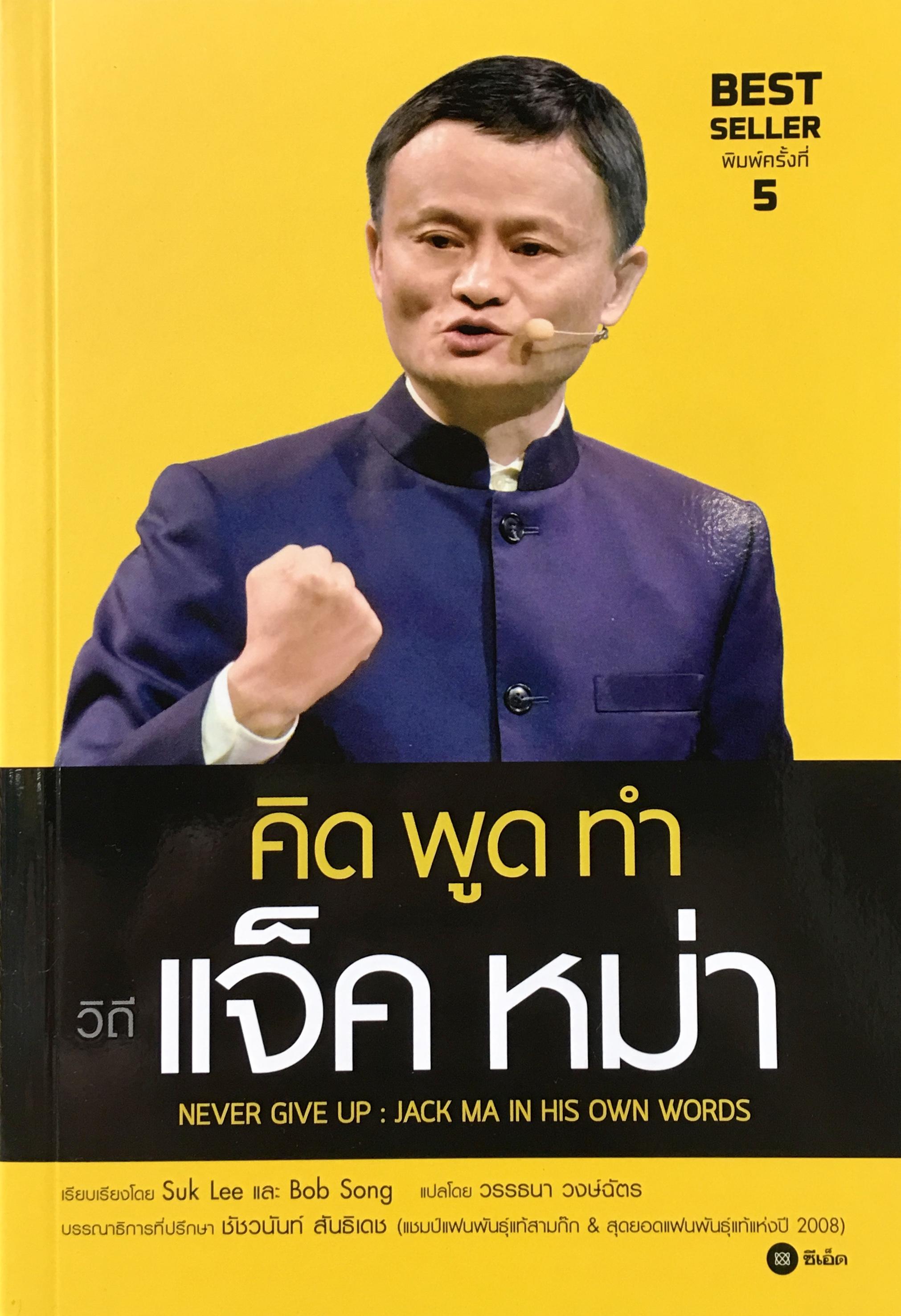 NEVER GIVE UP JACK MA IN HIS OWN WORDS never-give-up-jack-ma-in-his-own-words