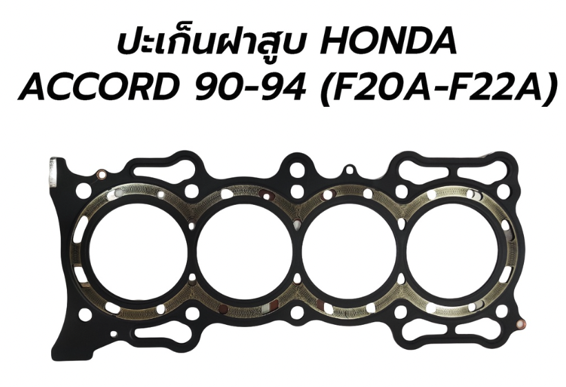 ประเก็นฝาสูบ ฮอนด้า แอคคอร์ด Honda F22a Accord 94 96 2200cc 16v Vtec