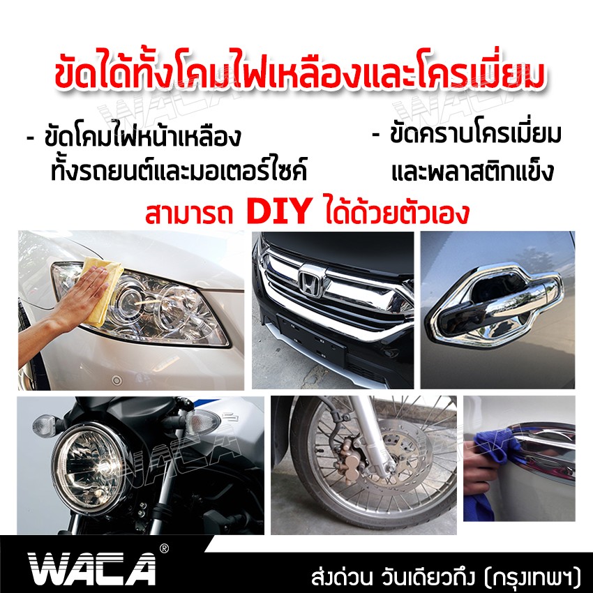WACA 120mL ครีมขัดเงาโครเมียม ขัดเบ้ามือจับ ขัดคราบเหลืองโครเมี่ยม ขัดล้อเเม็ก ขัดท่อรถ ขัด ...