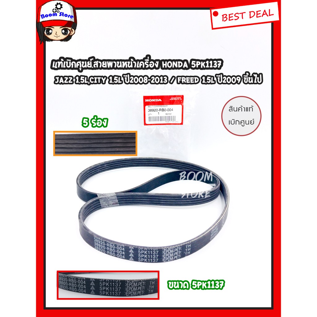 HONDA รหัสแท้.38920-RB0-004 แท้เบิกศูนย์.สายพานหน้าเครื่อง JAZZ 1.5L ...