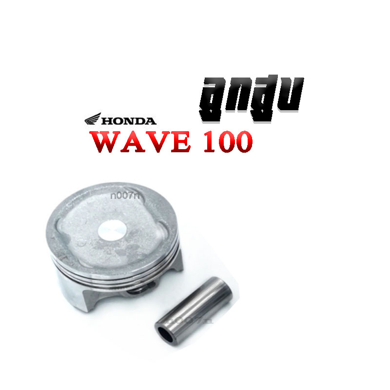 ลูกสูบWave100 size 56 ลูกสูบ พร้อมแหวน สลักสูบครบชุด Wave Wave-100 ...