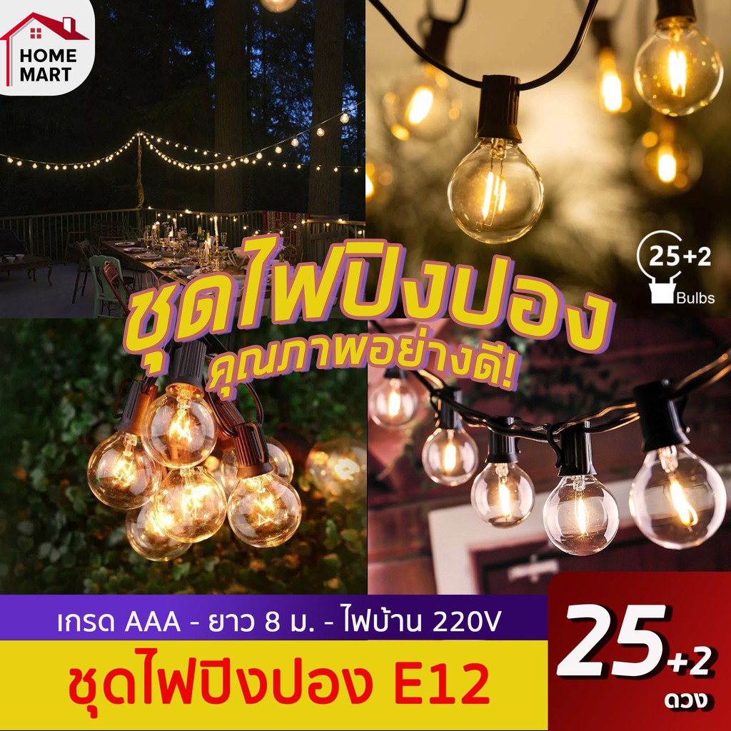ไฟปิงปอง สายดำแบบ 25 หลอด ขั้ว E12 เสียบไฟบ้าน สามารถต่อเส้นได้ สีขาว ...