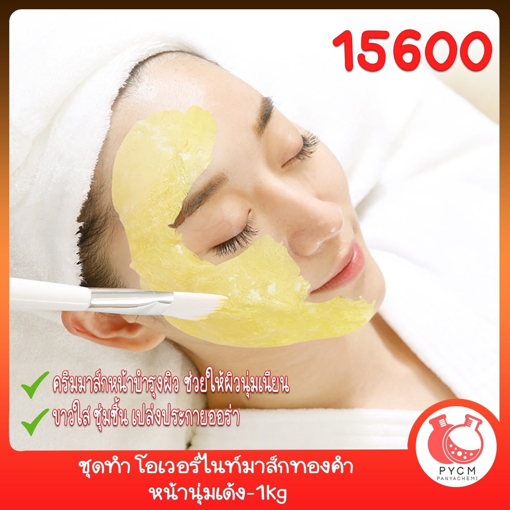 15600 ชุดทำ โอเวอร์ไนท์มาส์กทองคำ หน้านุ่มเด้ง-1kg Overnight Mask Gold ...