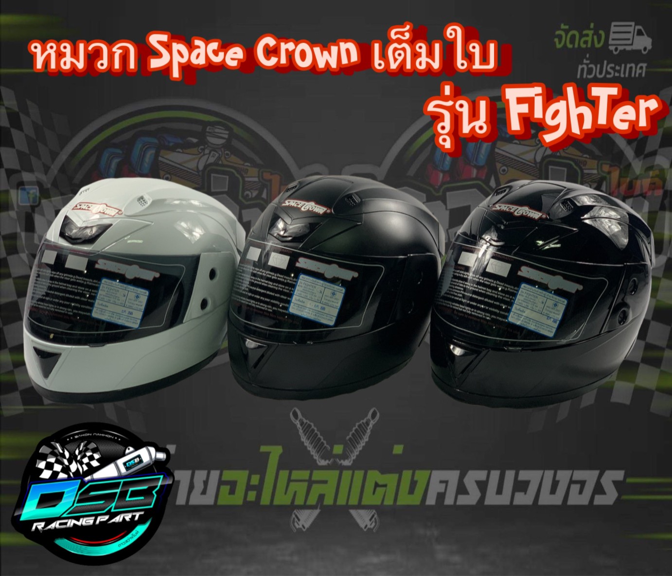 SPACE CROWN ของแท้ 100 หมวกกันน็อคเต็มใบ หุ้มคาง รุ่น FIGHTER (สีขาว)(สีดำเงา)(สีดำด้าน ...