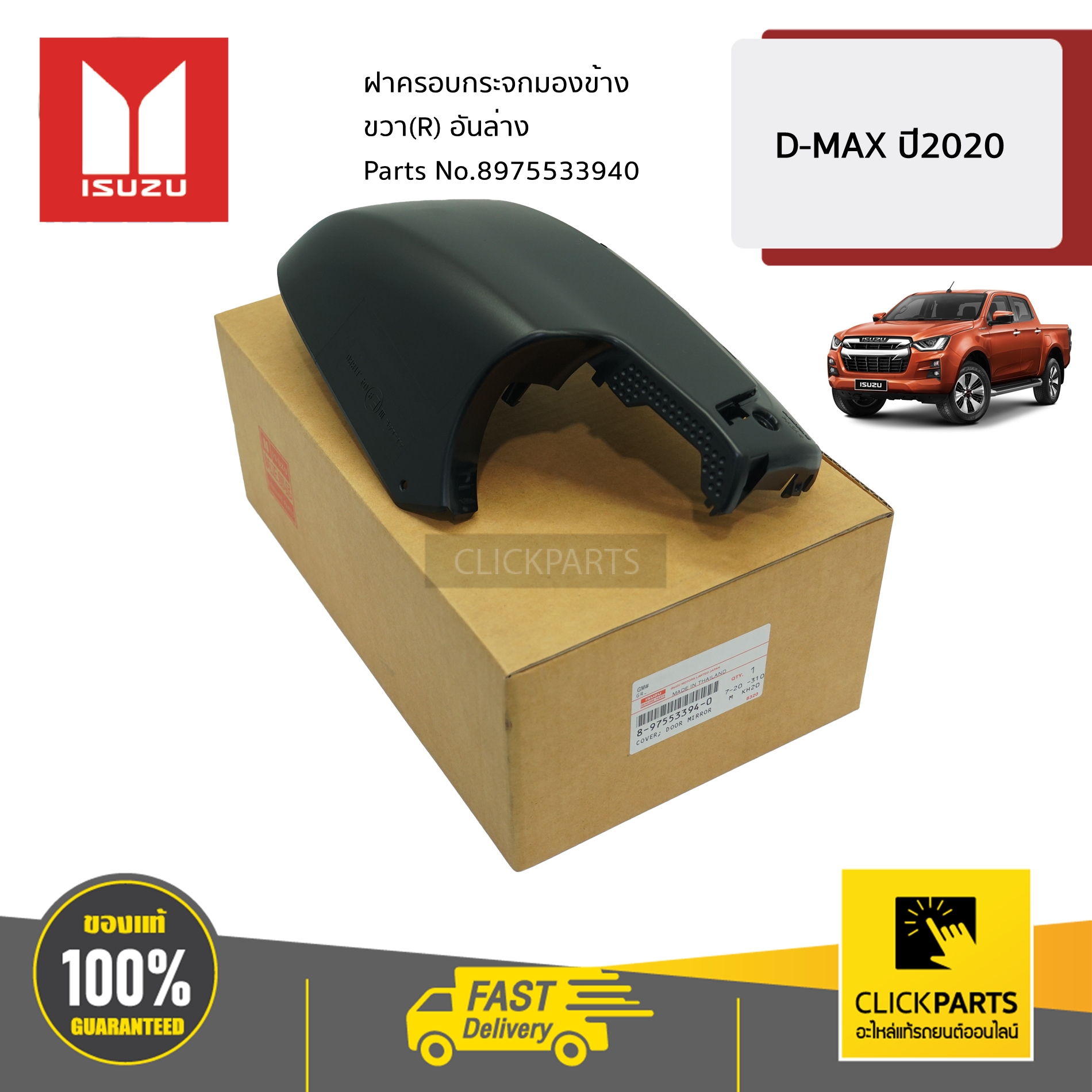 ISUZU #8975533940 ฝาครอบกระจกมองข้าง ขวา(R) อันล่าง D-MAX ปี2020 ของแท้ ...
