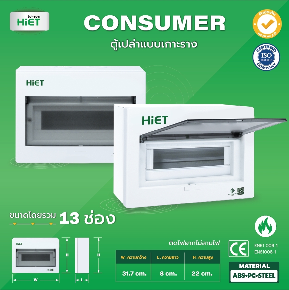 ตู้เปล่า Consumer box HIETตู้คอนซูมเมอร์ รุ่นเกาะราง กล่องไฟ ตู้ไฟ ตู้ ...
