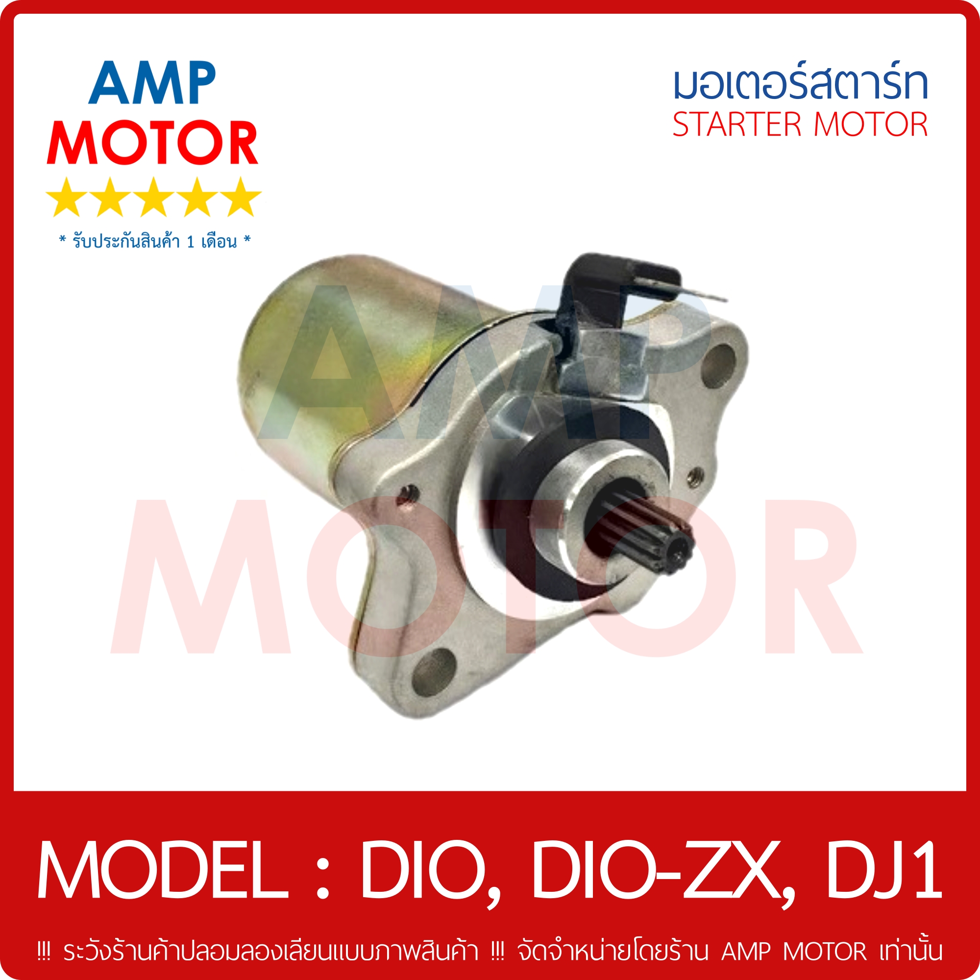 มอเตอร์สตาร์ทเดิม (ไดสตาร์ทเดิม) ดีไอโอ ดีไอโอ แซ่ดเอ๊กส์, ดีเจวัน DIO, DIO-ZX, DJ1 (H) - MOTOR ...