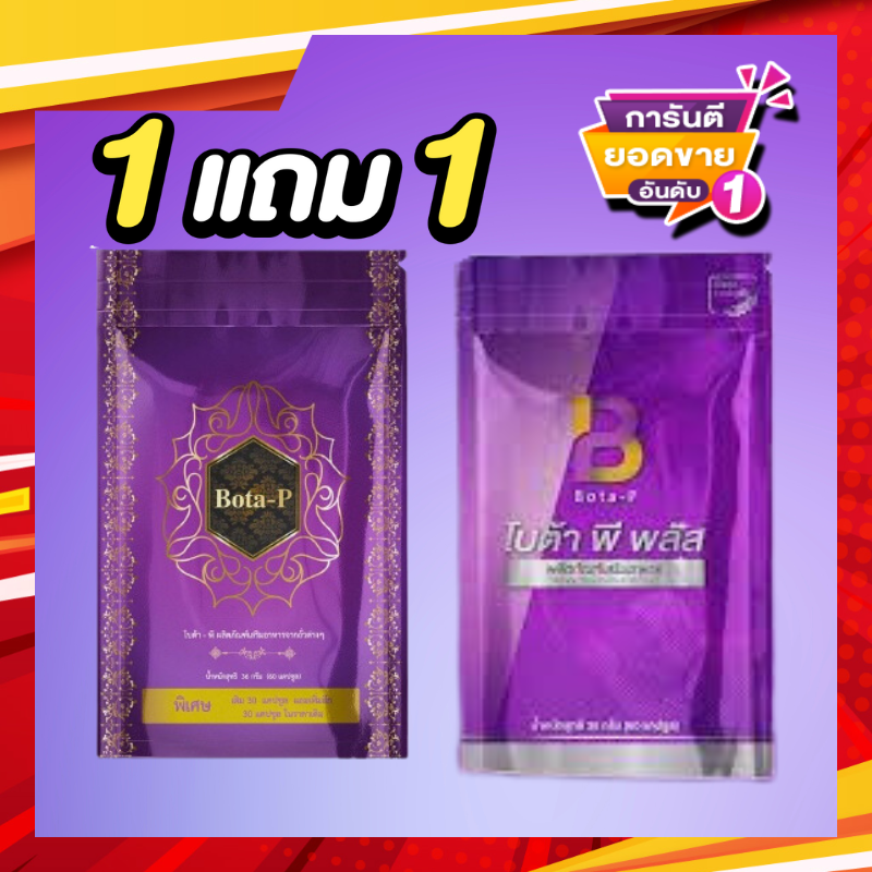 โปรฯคู่ โบต้าพี Bota-p 1 +โบต้าพีพลัส 1 ของแท้ 100% พร้อมส่ง !! | Lazada.co.th
