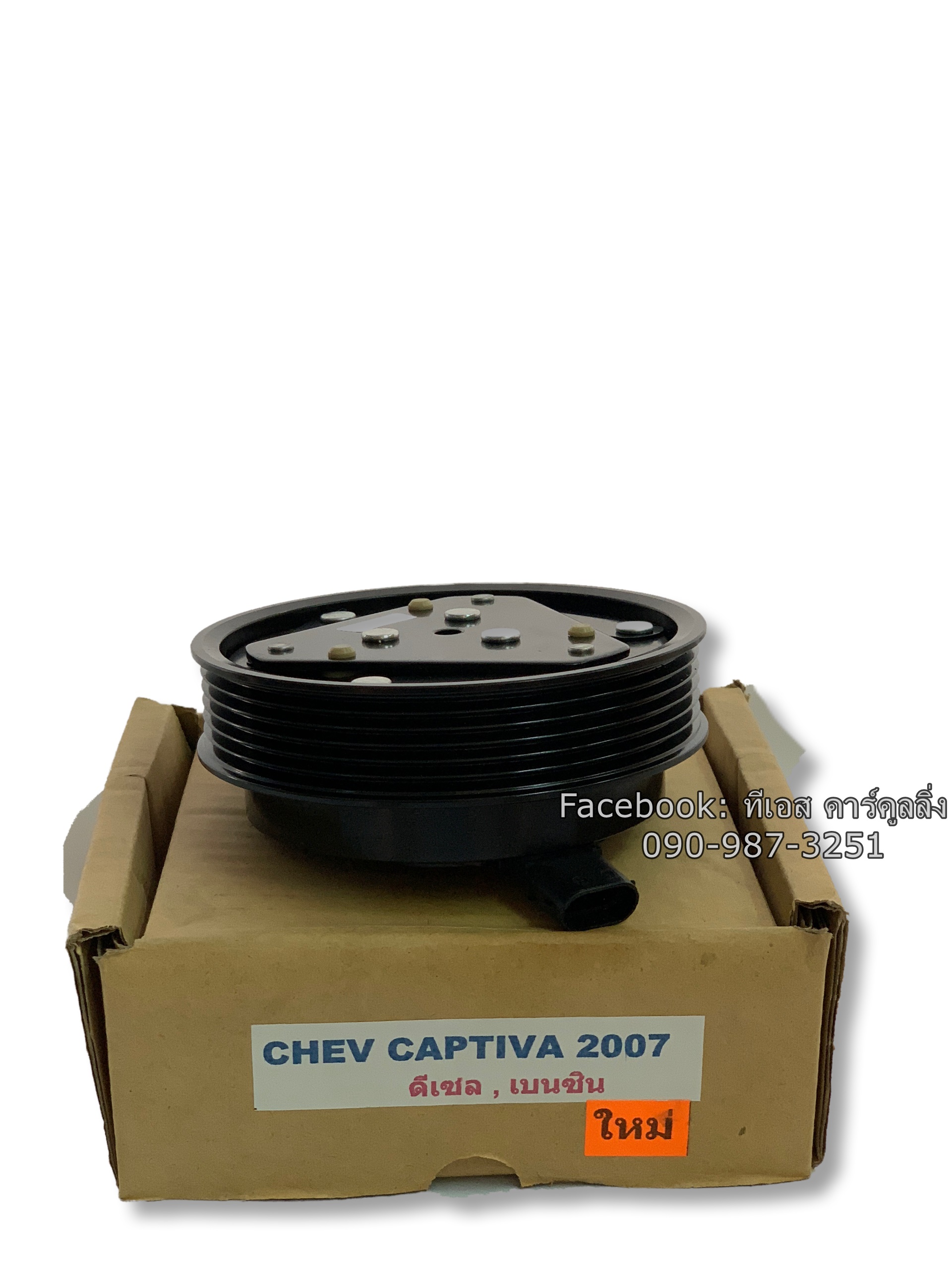 หน้าครัช คอมแอร์ เชพโรเลต แคปติว่า ปี2007-2010 เบนซิน ดีเซล Chevrolet ...