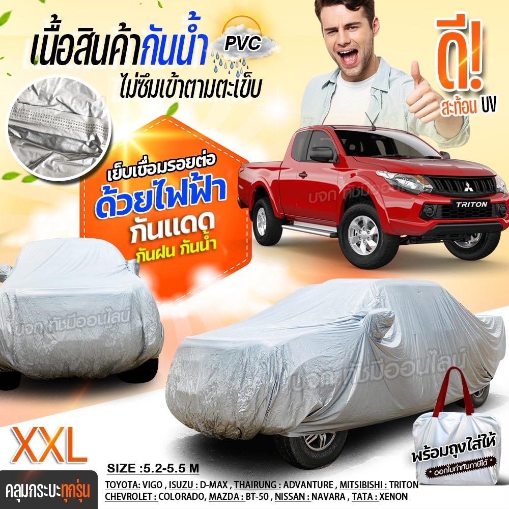 (พรีเมี่ยม) เชื่อมไฟฟ้า ผ้าคลุมรถ รถยนต์ เนื้อผ้า HI PVC ผ้าคลุมรถกระบะ ผ้าคลุมรถเก๋ง SUV ฟรีถุง ...