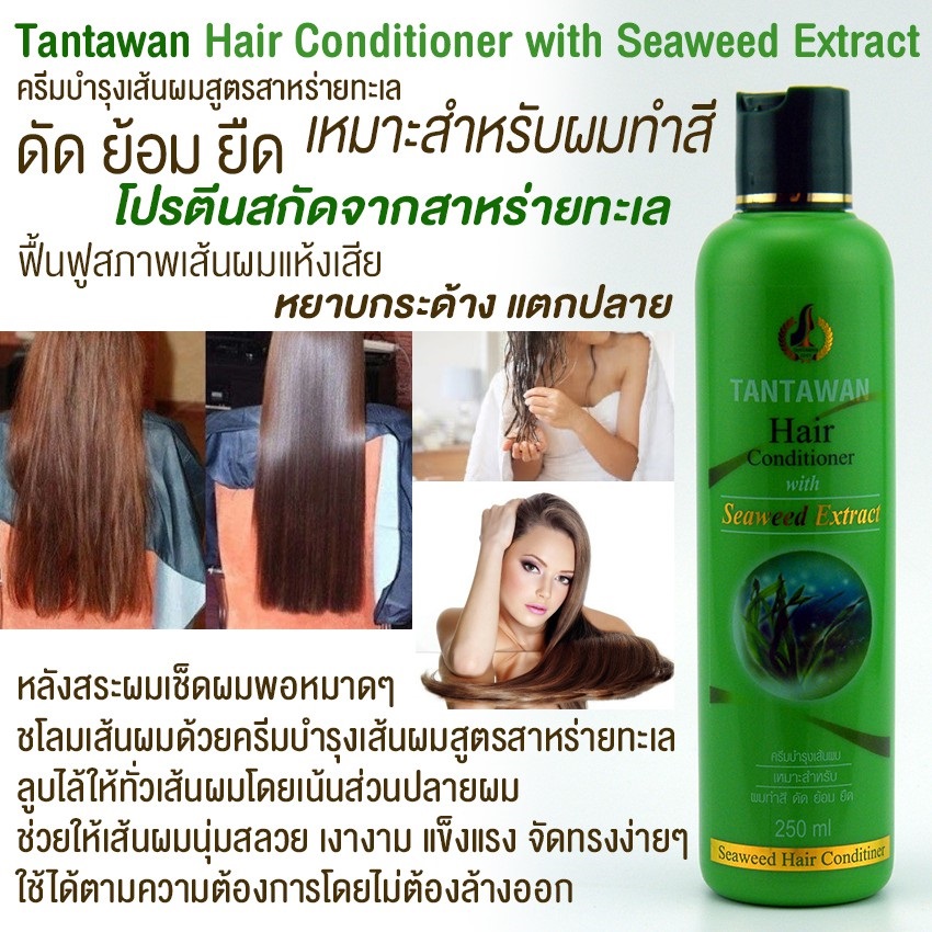 Tantawan Leave-in Hair Conditioner. ทานตะวัน ครีมบำรุงเส้นผม สูตรทานตะวัน และ สูตรสาหร่าย (250 ...