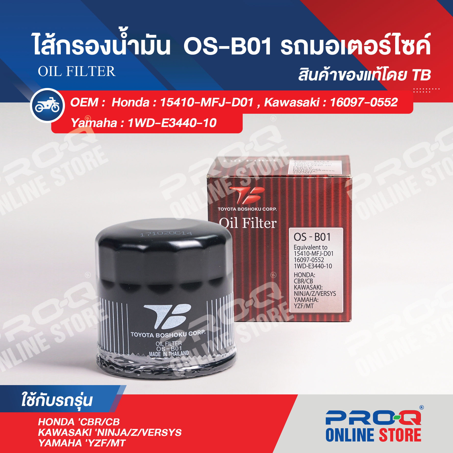 ไส้กรองน้ำมัน TB OIL FILTER OS-B01 ของแท้ รถจักรยานยนตร์ ฮอนด้า, ยามา ...