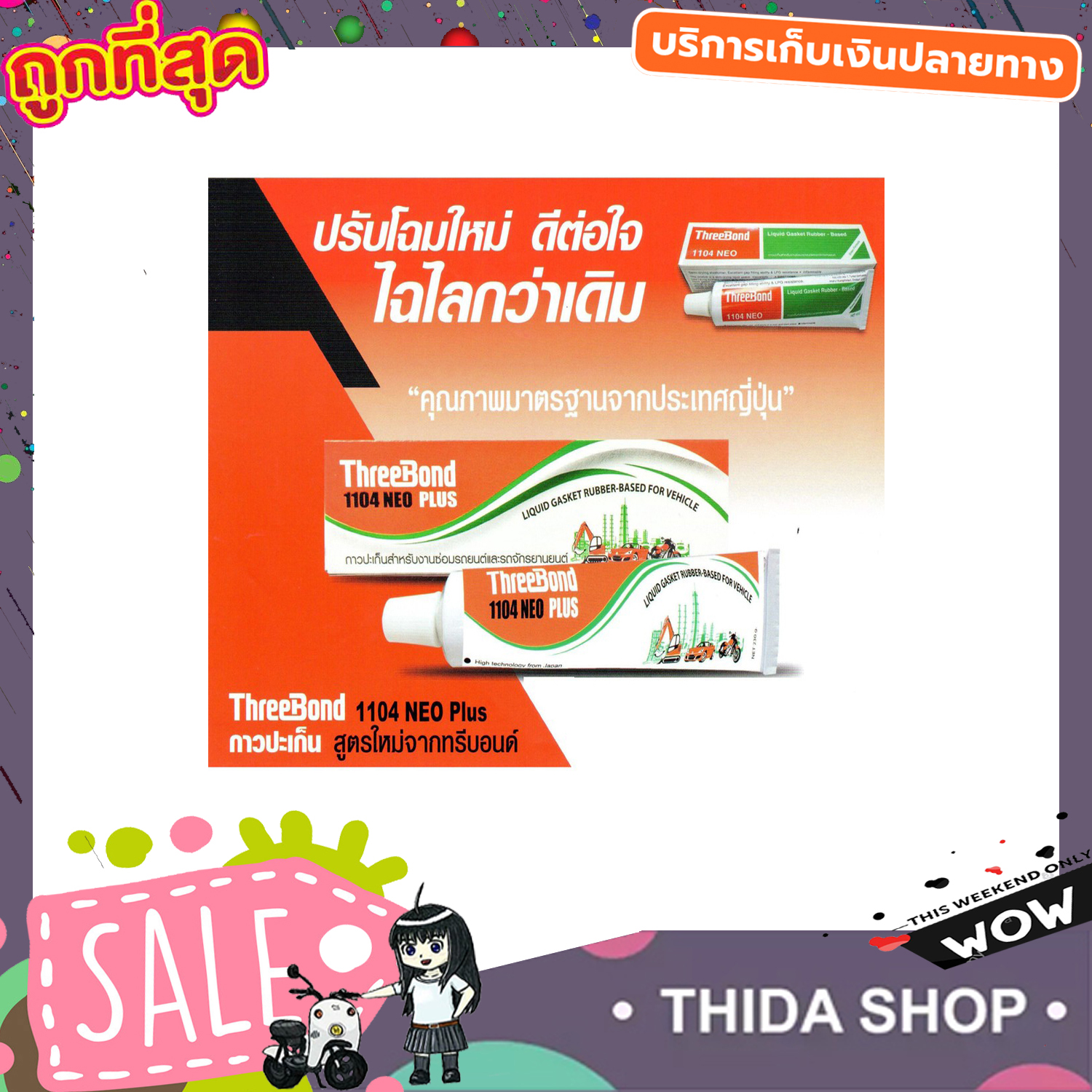 กาวประเก็นรถ กาวประเก็นแท้ ThreeBond 1104 NEO PLUS กาวทาประเก็นฝา กาว ...