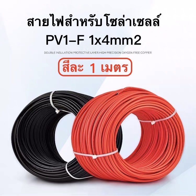 สายโซล่า PV1-F 4สแควร์มิล แพ็ค ดำ-แดง เคลือบกันแดด UV (แถม MC4 1คู่ ) - TT SOLAR MALL - ThaiPick