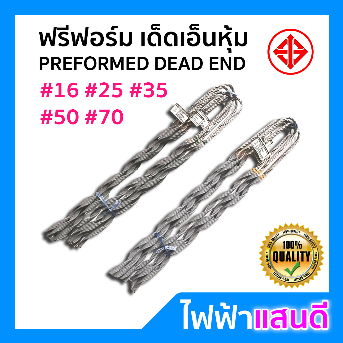 ฟรีฟอร์มเด็ดเอ็น #16 25 35 50 70 95 มิล คุณภาพ มอก. [มีส๊อก] PREFORMED ...