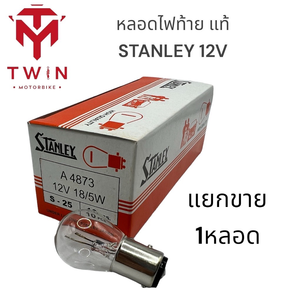 หลอดไฟท้าย แท้ STANLEY 12V 18/5W สำหรับมอเตอร์ไซค์ (1หลอด) | Lazada.co.th