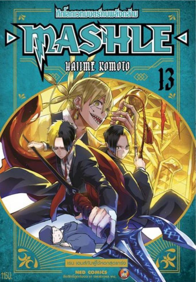 MASHLE ศึกโลกเวทมนตร์คนพลังกล้าม เล่มที่ 13 หนังสือการ์ตูน มังงะ มาเชล 5466 - Kaneangshop - ThaiPick