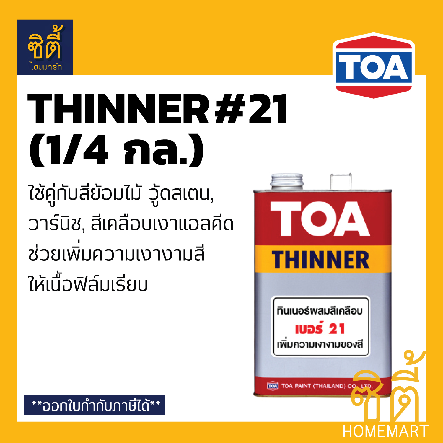 TOA Woodstain สีย้อมไม้ ทีโอเอ วู้ดสเตน ชนิดด้าน ( 1กล. / 3.78 ลิตร ) สี ย้อมไม้ ทีโอเอ วู้ด สเ ...