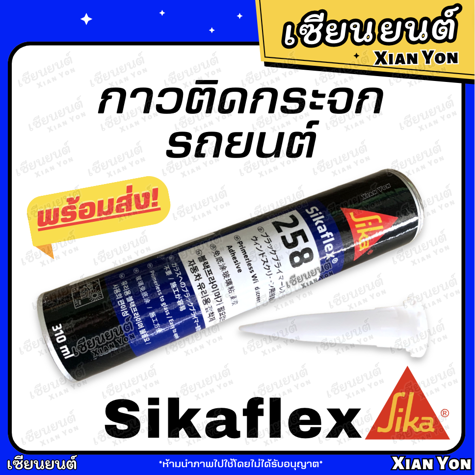 กาวติดกระจก รถยนต์ SIKAFLEX ซิก้าเฟล็กซ์ กาววางกระจก กาวโพลียูรีเทนประสิทธิภาพสูง กาวติดกระจก ...