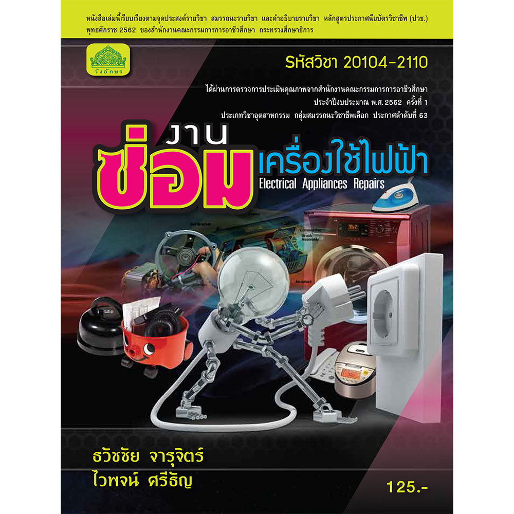 [วังอักษร] หนังสือเรียนวิชา งานซ่อมเครื่องใช้ไฟฟ้า 20104-2110 | Lazada ...