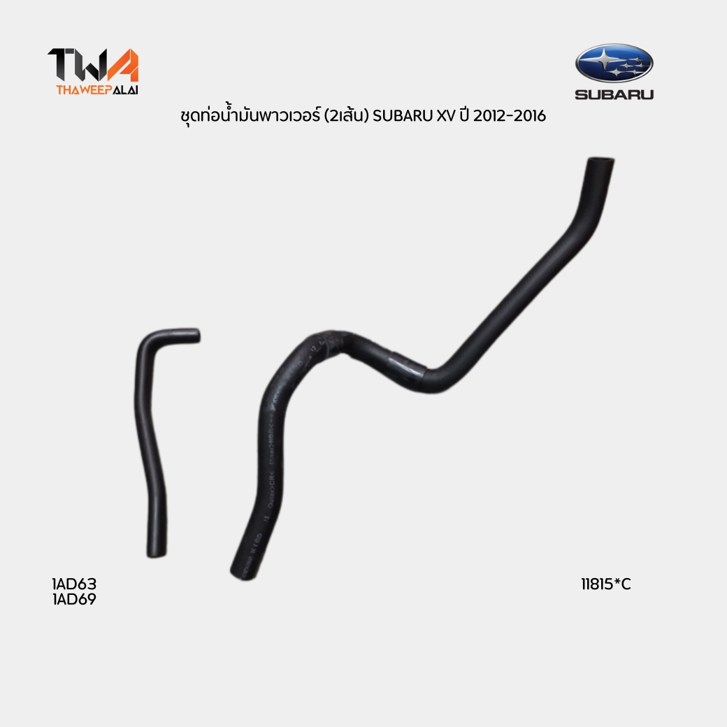 แท้ศูนย์ ชุดท่อต่อพวีซีวาว สายน้ำมัน PVC (2 เส้น) SUBARU XV ซูบารุ ...