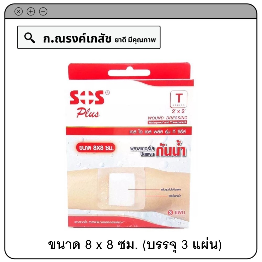 SOS Plus พลาสเตอร์ใสปิดแผลกันน้ำ รุ่น T T1 T2 T3 T4 T(T1-B) T(M) - ก. ...