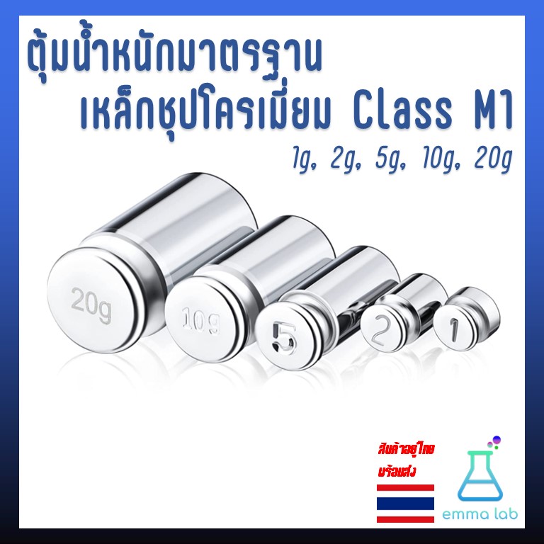 ตุ้มน้ำหนักมาตรฐาน เหล็กชุปโครเมี่ยม Class M1 1g, 2g, 5g, 10g, 20g | Lazada.co.th