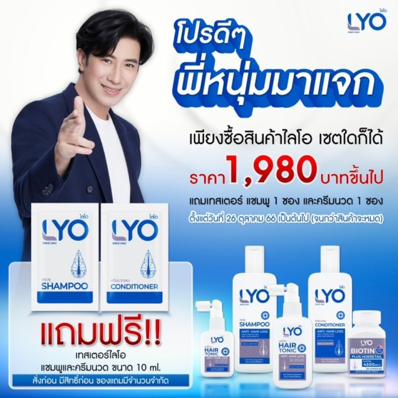 LYO ไลโอ เซ็ต 2แถม2 (โทนิค2 ครีมนวด1 แชมพู1) +แถมฟรี (เทสเตอร์แชมพู 2 ซอง) | Lazada.co.th